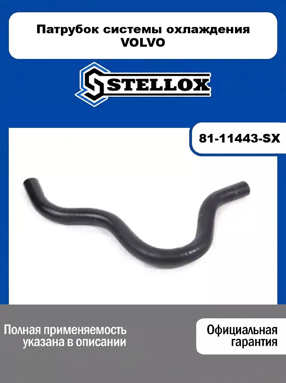 Патрубок системы охлаждения VOLVO 81-11443-SX, STELLOX