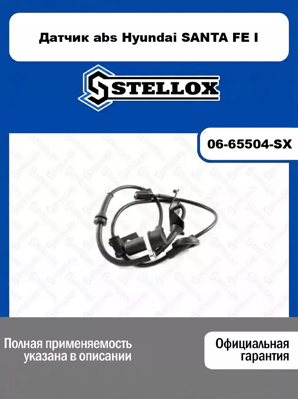 Датчик abs Hyundai SANTA FE I 06-65504-SX, STELLOX