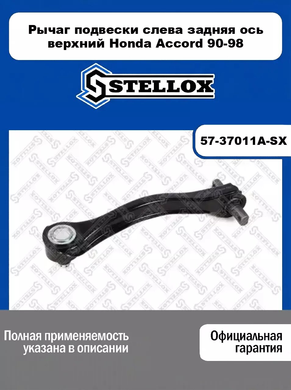 Рычаг подвески слева задняя ось верхний Honda Accord 90-98 57-37011A-SX, STELLOX