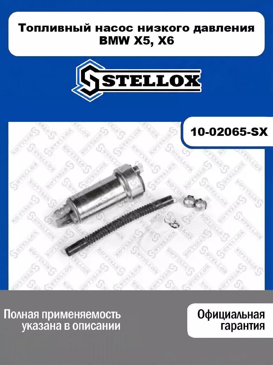 Топливный насос низкого давления BMW X5, X6 10-02065-SX, STELLOX