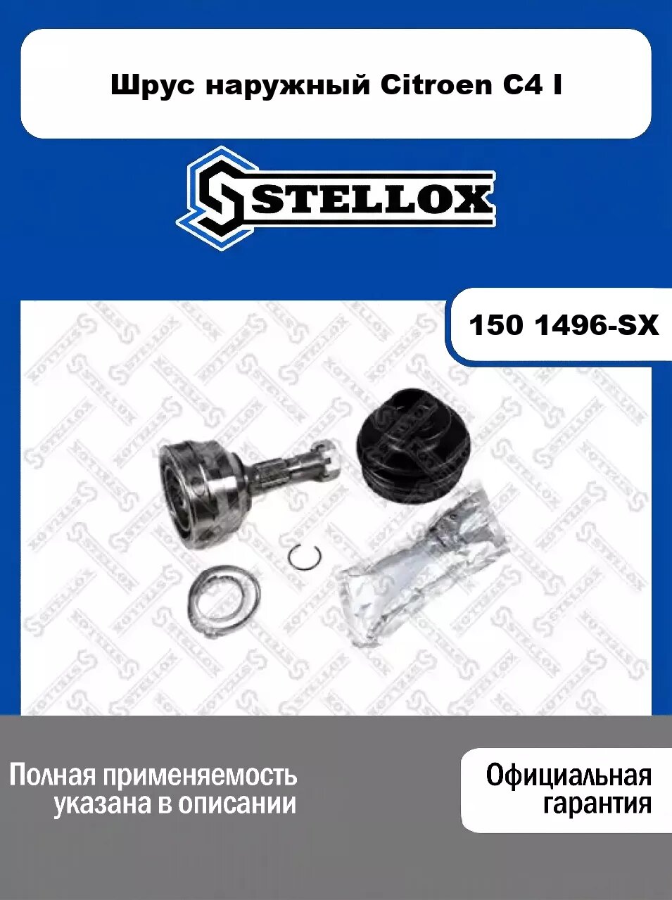 Шрус наружный Citroen C4 I 150 1496-SX, STELLOX