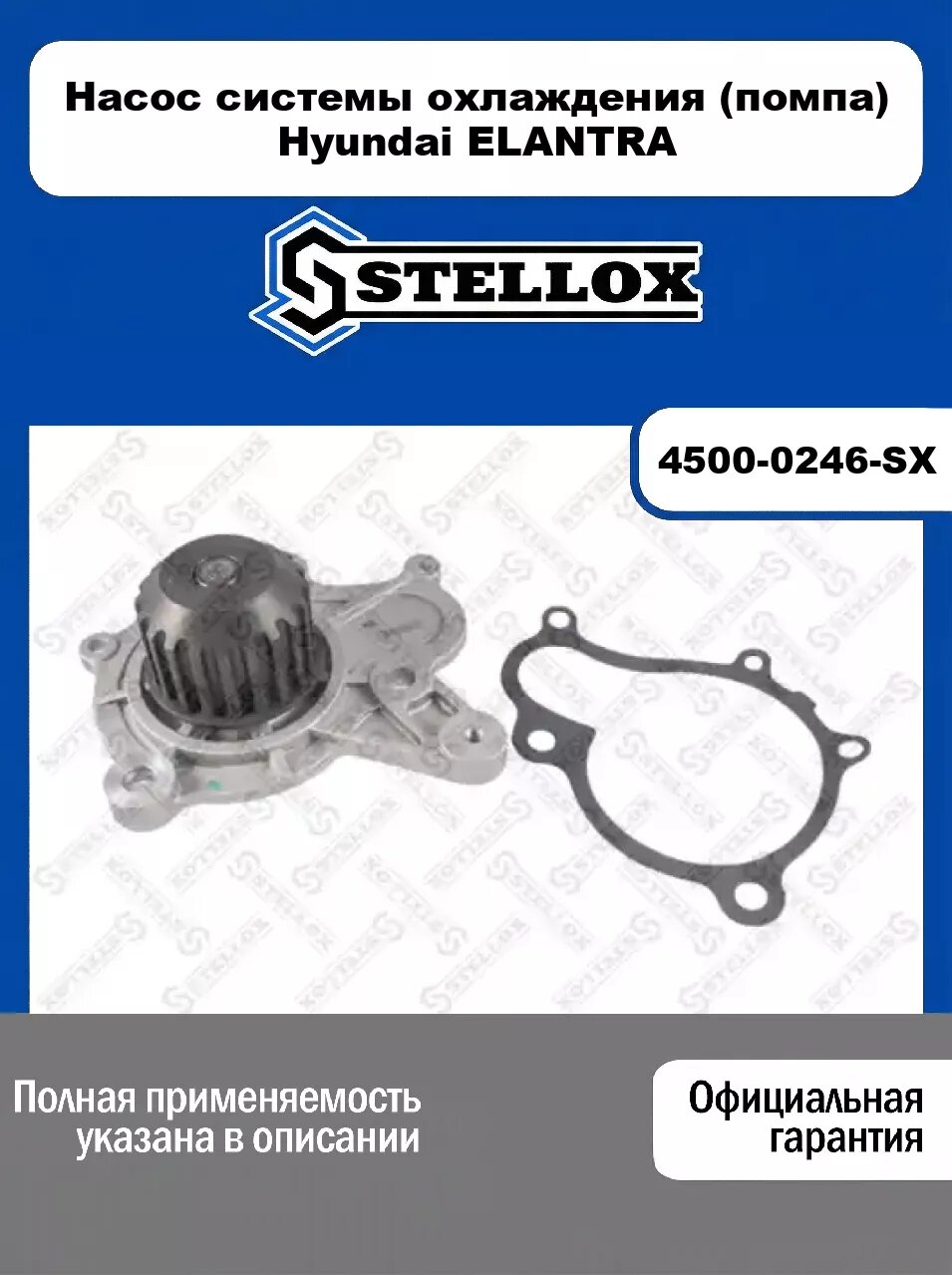 Насос системы охлаждения (помпа) Hyundai ELANTRA 4500-0246-SX, STELLOX