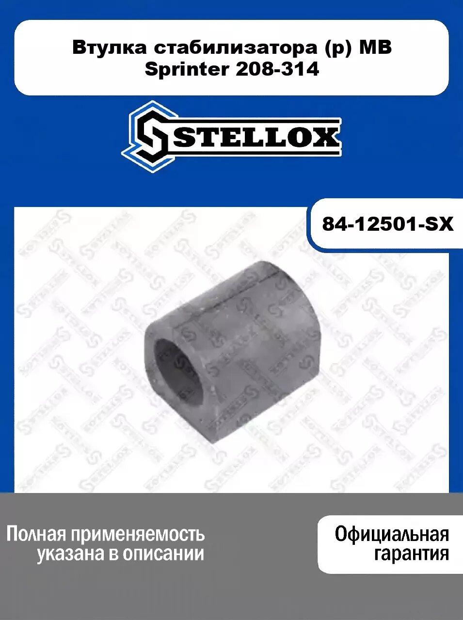 Втулка стабилизатора (р) MB Sprinter 208-314 84-12501-SX, STELLOX