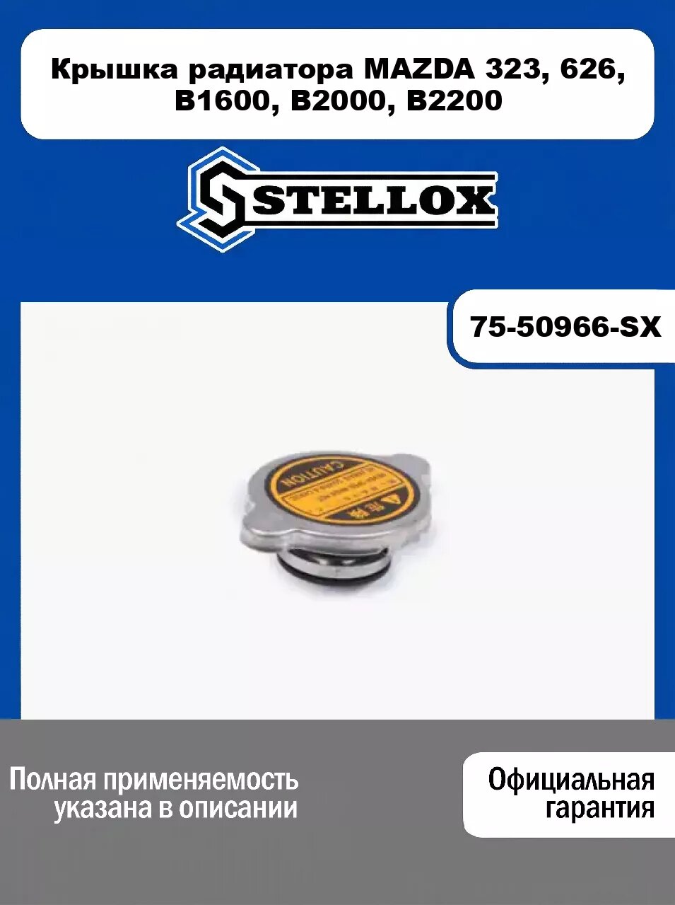 Крышка радиатора MAZDA 323, 626, B1600, B2000, B2200 75-50966-SX, STELLOX