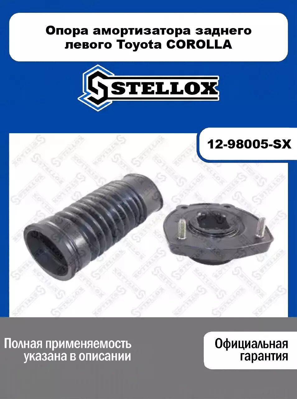 Опора амортизатора заднего левого Toyota COROLLA 12-98005-SX, STELLOX