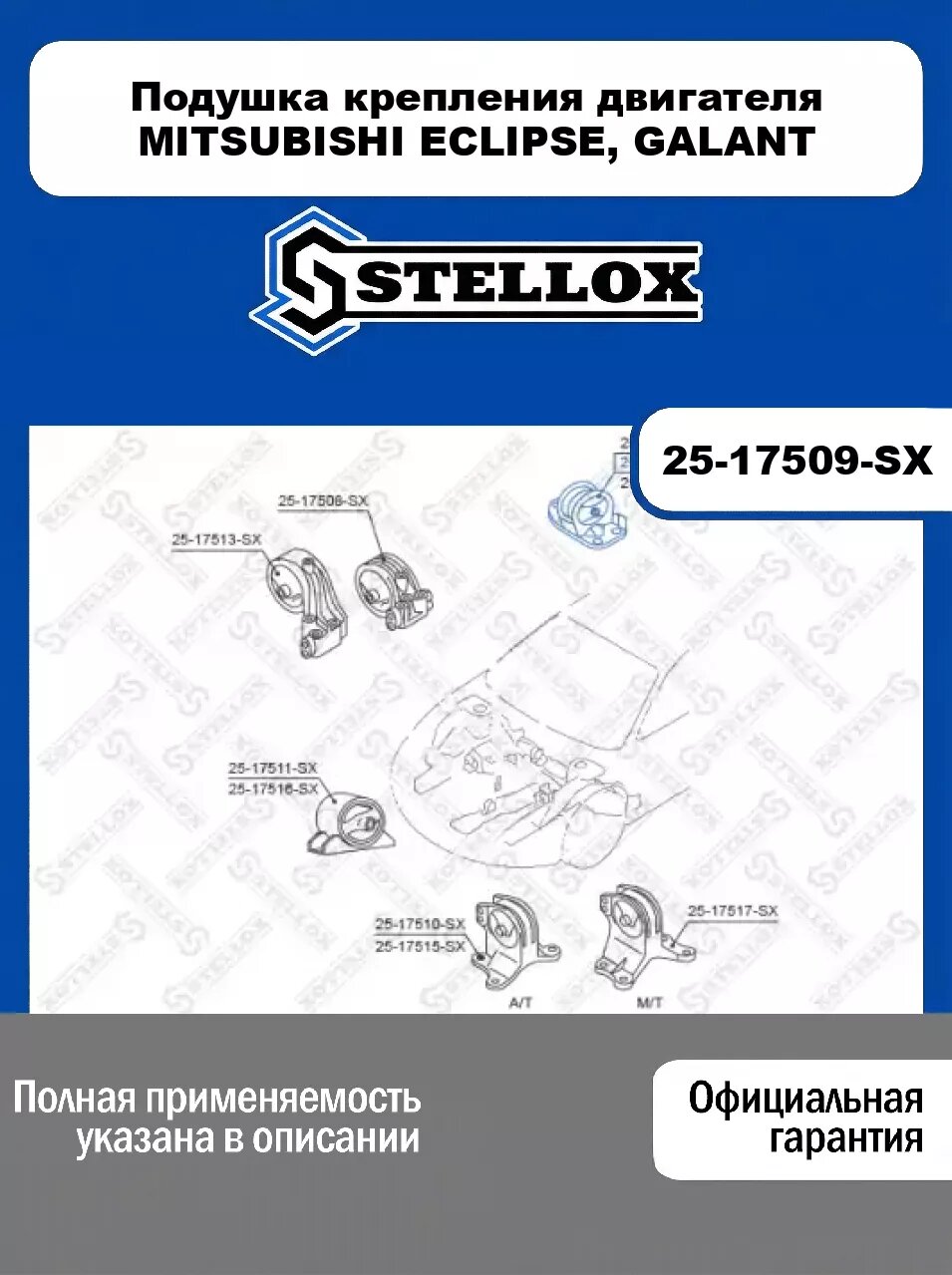Подушка крепления двигателя MITSUBISHI ECLIPSE, GALANT 25-17509-SX, STELLOX