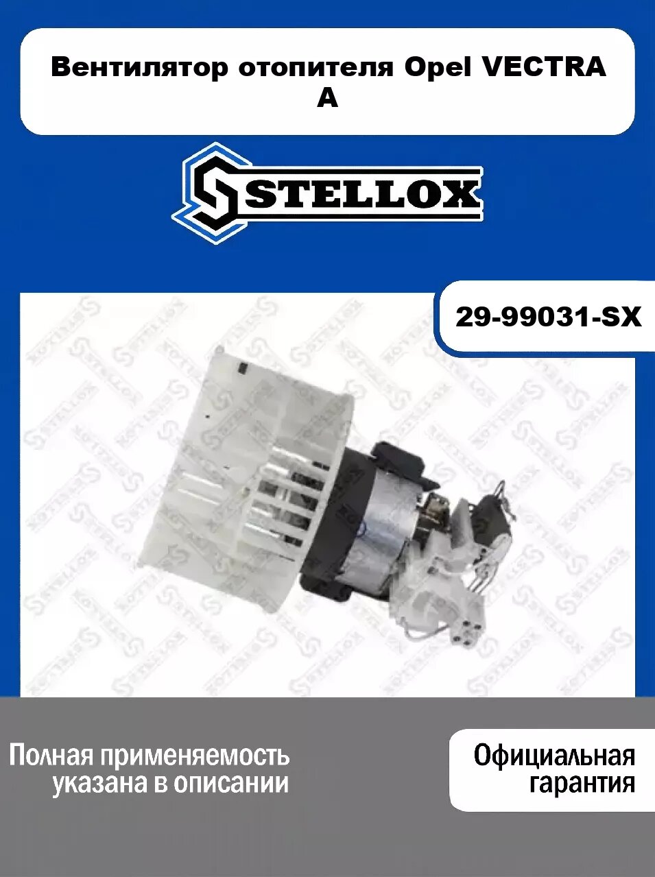 Вентилятор отопителя Opel VECTRA A 29-99031-SX, STELLOX