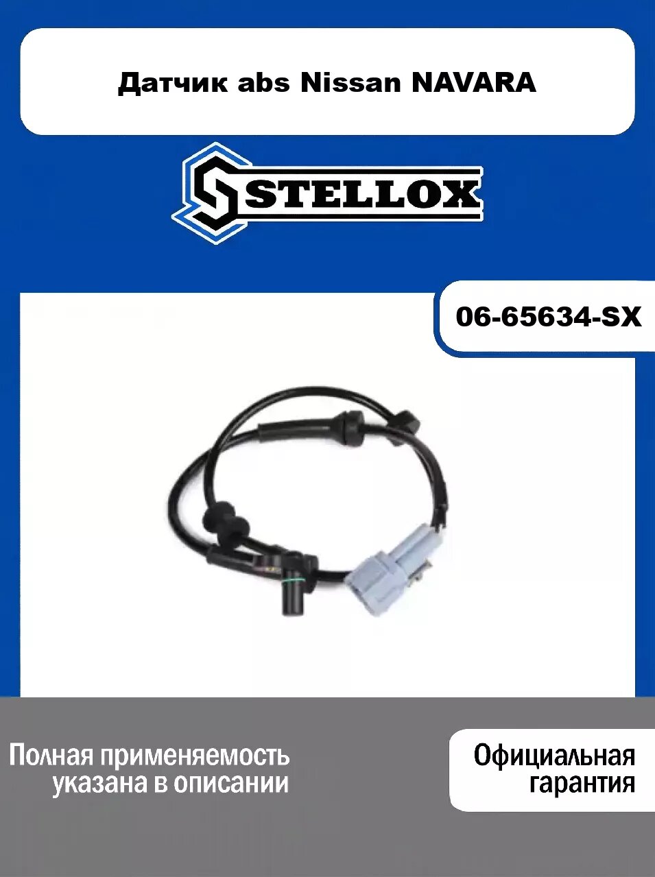 Датчик abs Nissan NAVARA 06-65634-SX, STELLOX