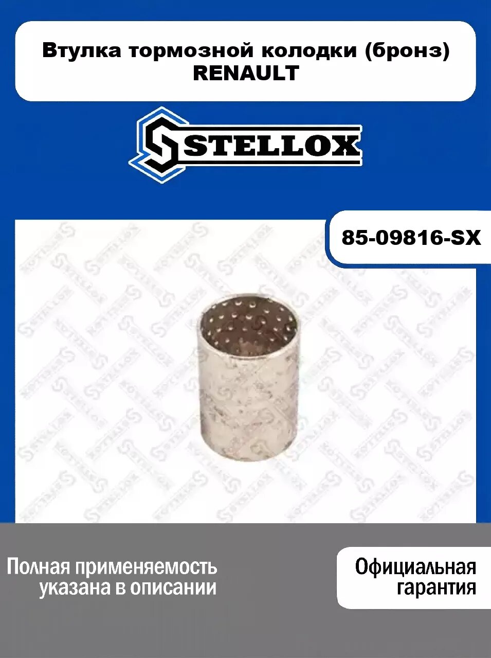 Втулка тормозной колодки (бронз) RENAULT 85-09816-SX, STELLOX