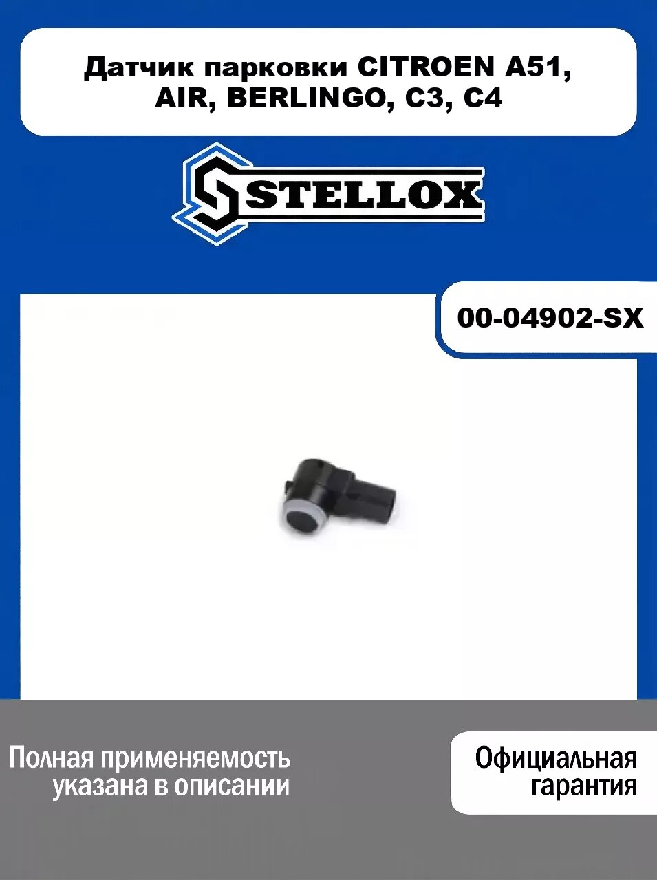 Датчик парковки CITROEN A51, AIR, BERLINGO, C3, C4 00-04902-SX, STELLOX