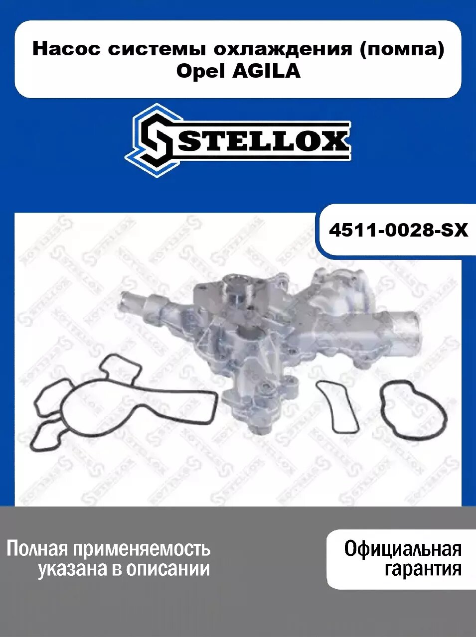 Насос системы охлаждения (помпа) Opel AGILA 4511-0028-SX, STELLOX