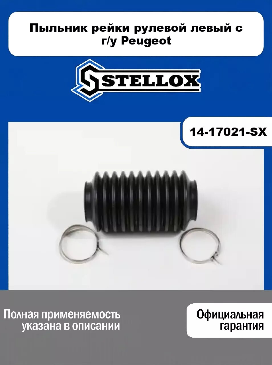 Пыльник рейки рулевой левый с г/у Peugeot 14-17021-SX, STELLOX