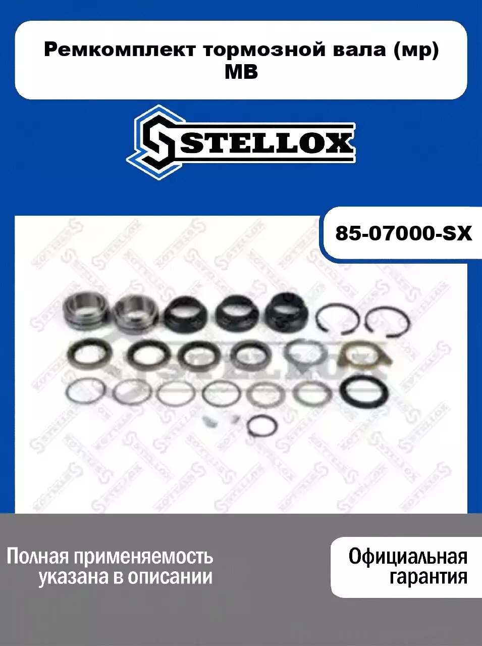 Ремкомплект тормозной вала (мр) MB 85-07000-SX, STELLOX