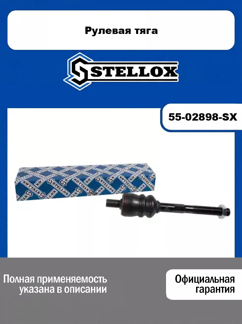 Рулевая тяга 55-02898-SX, STELLOX