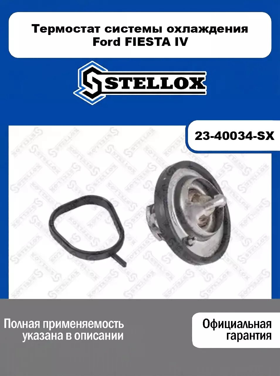 Термостат системы охлаждения Ford FIESTA IV 23-40034-SX, STELLOX