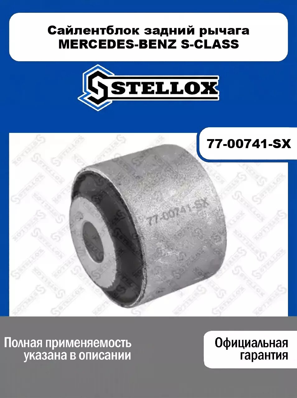 Сайлентблок задний рычага MERCEDES-BENZ S-CLASS 77-00741-SX, STELLOX
