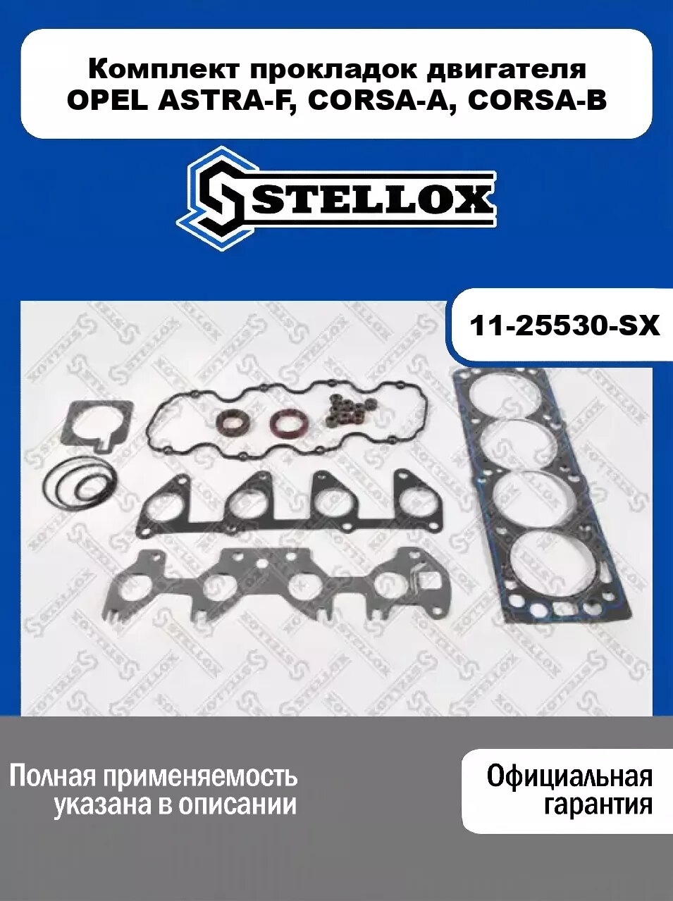 Комплект прокладок двигателя OPEL ASTRA-F, CORSA-A, CORSA-B 11-25530-SX, STELLOX