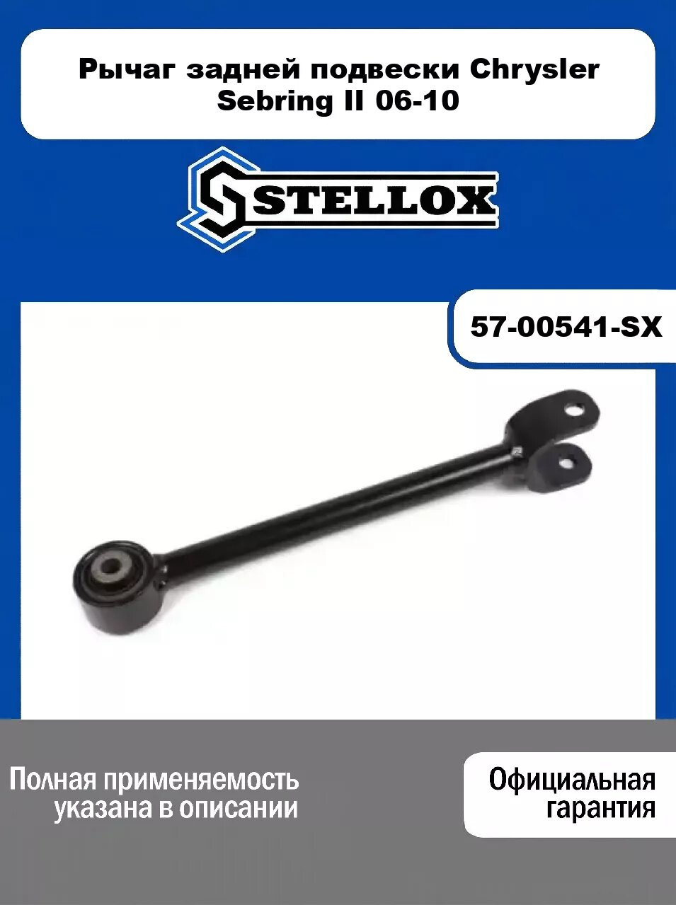 Рычаг задней подвески Chrysler Sebring II 06-10 57-00541-SX, STELLOX
