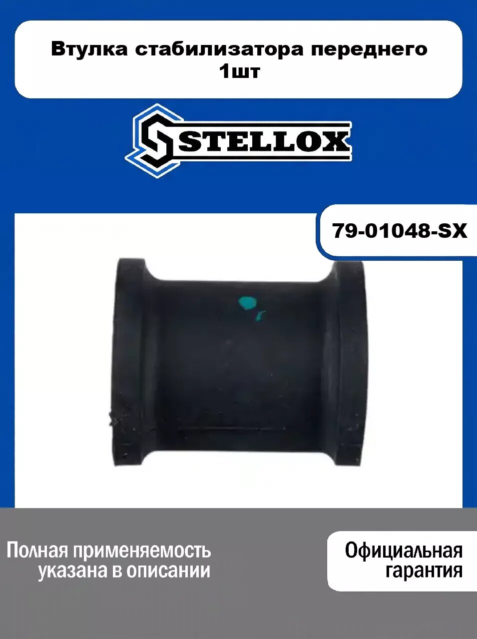 Втулка стабилизатора переднего 1шт 79-01048-SX, STELLOX