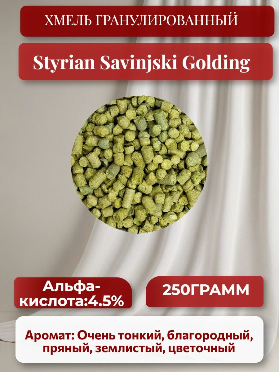Хмель гранулированный Styrian Savinjski Golding 250г — фото 1