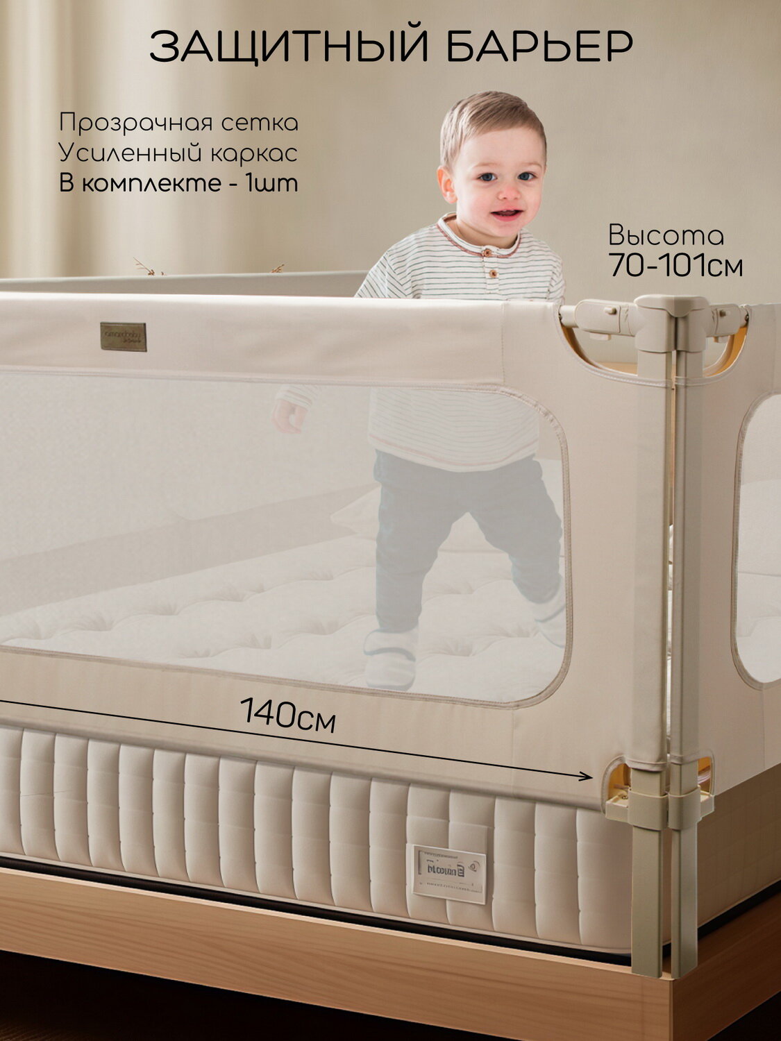 Барьер защитный для кровати Amarobaby Caveo бежевый 140 см