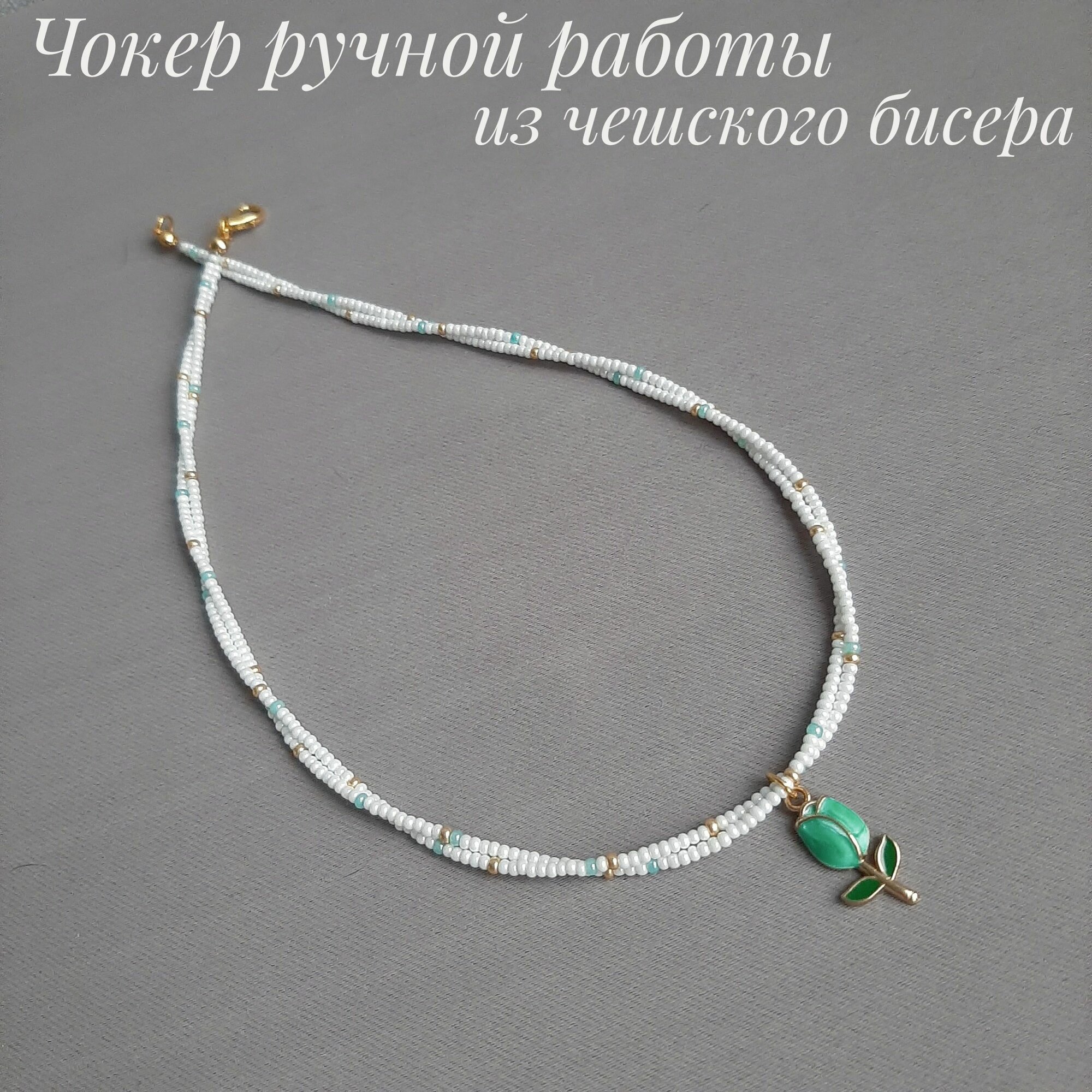 Чокер