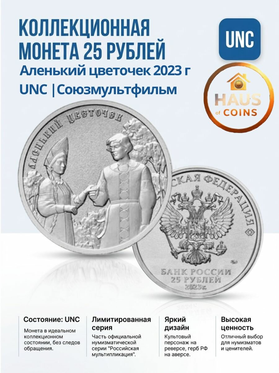 Юбилейная монета 2023 г. Аленький цветочек серия Российская советская мультипликация, UNC