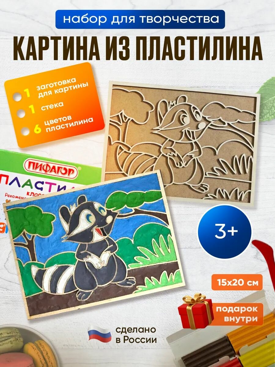 Набор для творчества, аппликация, набор для лепки 15х20, картина из пластилина Енот