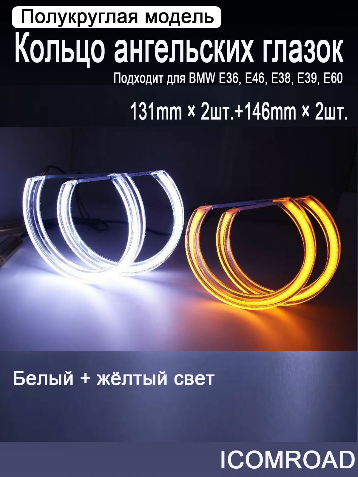 Белое/жёлтое LED кольцо "Ангельские глазки" для BMW E36 E46 E38 E39 E60: 2x131mm + 2x146mm.