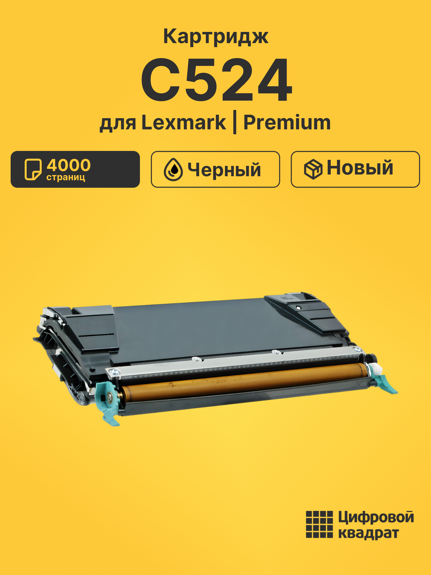 Картридж для Lexmark C524 4000 страниц черный совместимый для лазерного принтера
