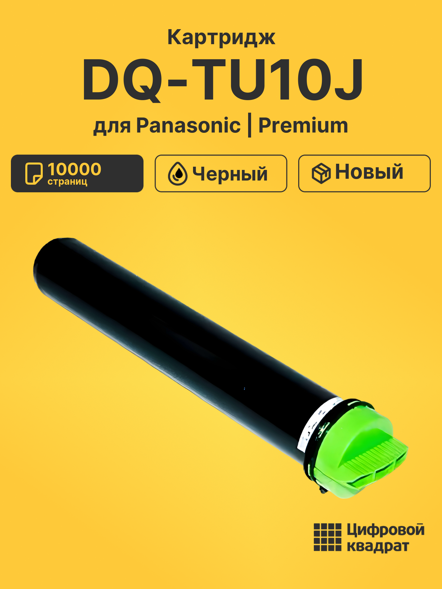 Картридж DQ-TU10J для принтеров Panasonic DP 1820, DP 8020E, DP-1520, DP-8016P черный