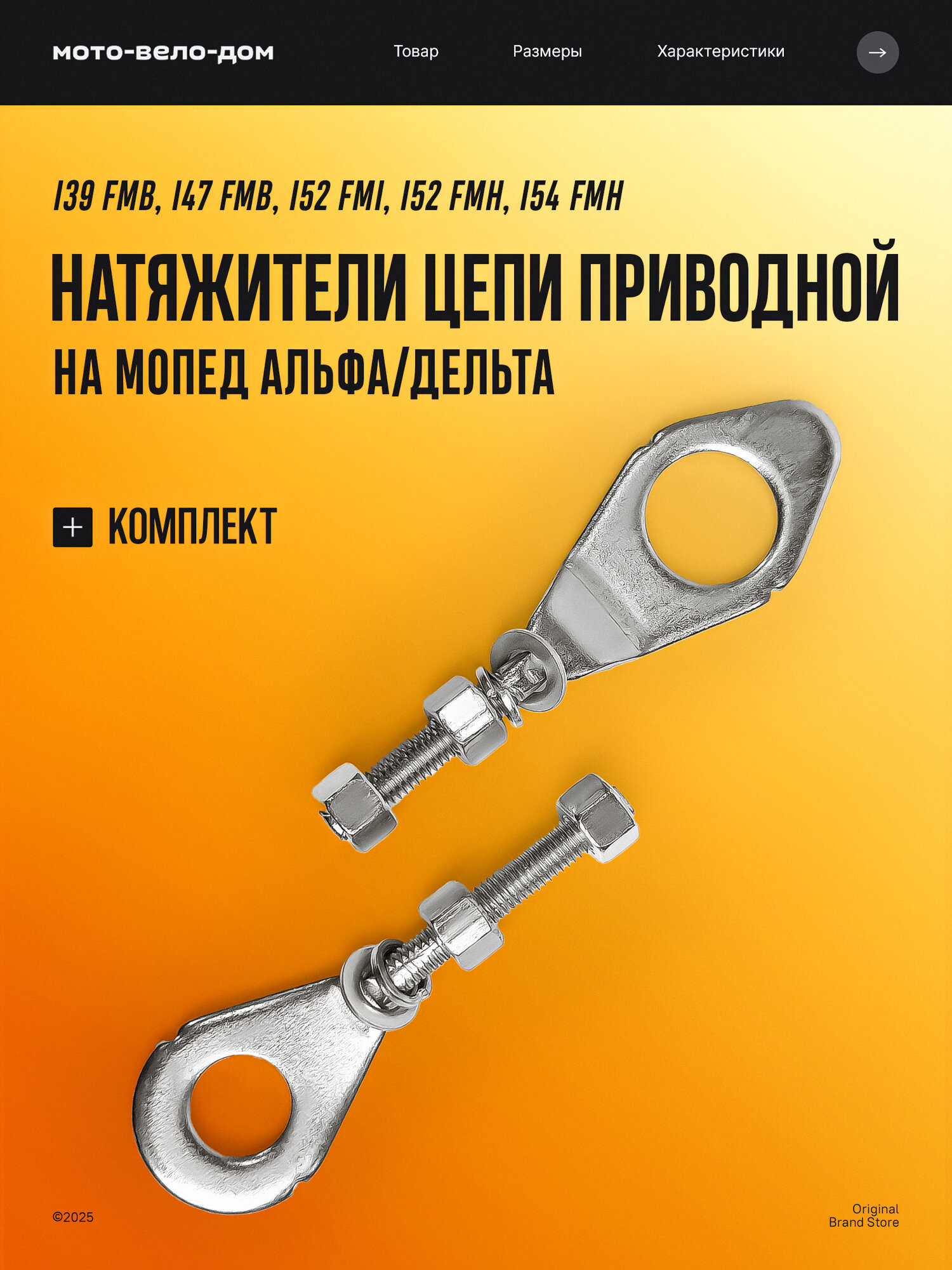 Натяжитель приводной цепи для мопеда Альфа, Дельта