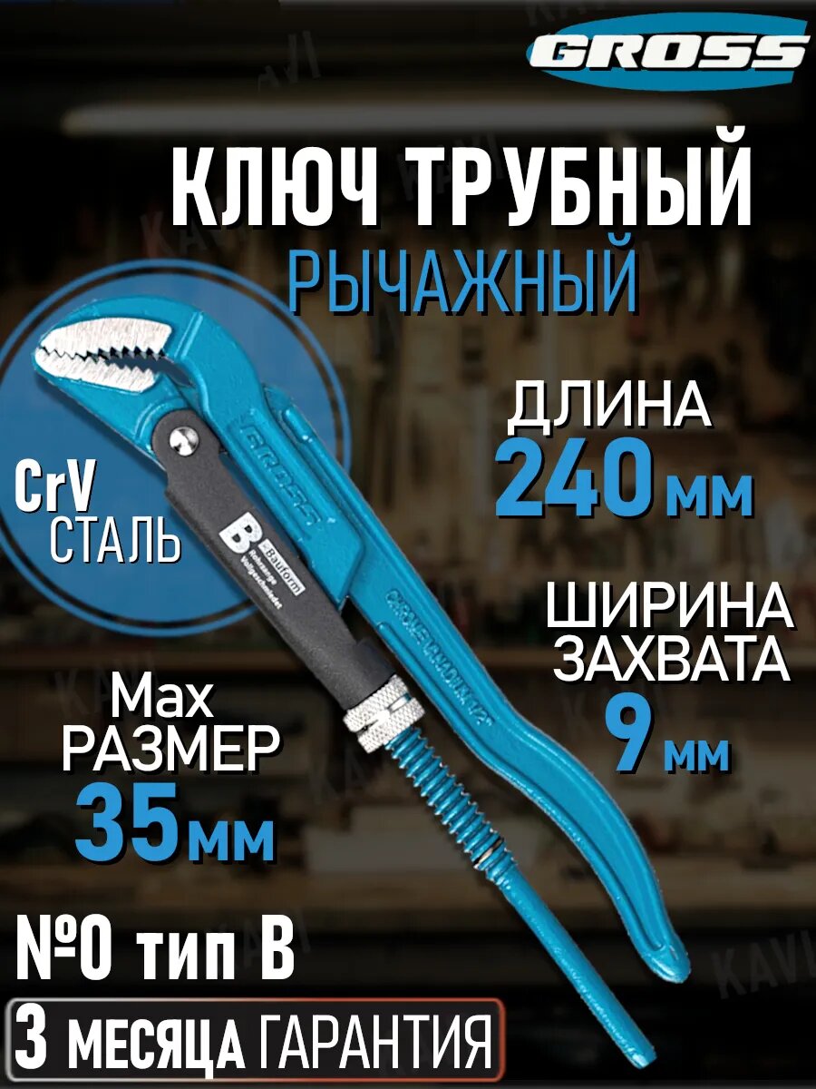Ключ трубный рычажный №0 тип B