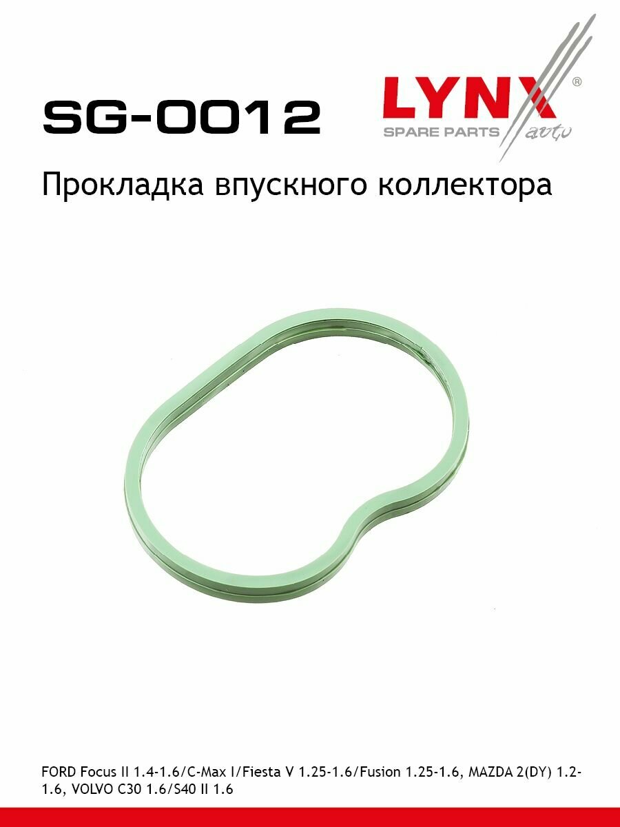 Прокладка коллектора Форд Фокус, Фиеста, Фьюжн, Мазда 2, Вольво C30 выпуск.