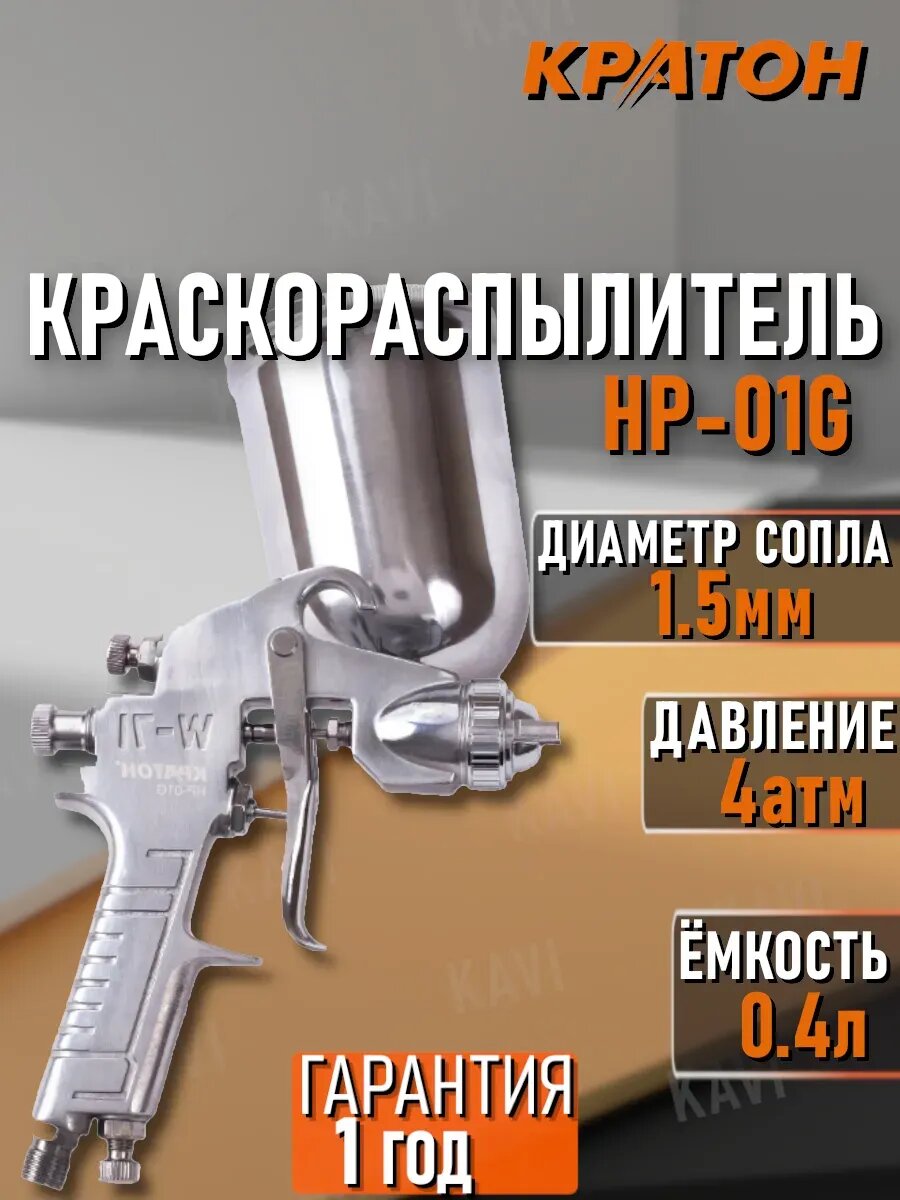 Краскопульт кратон, HP-01G, диаметр сопла 1.5 мм, емкость 0.4 л