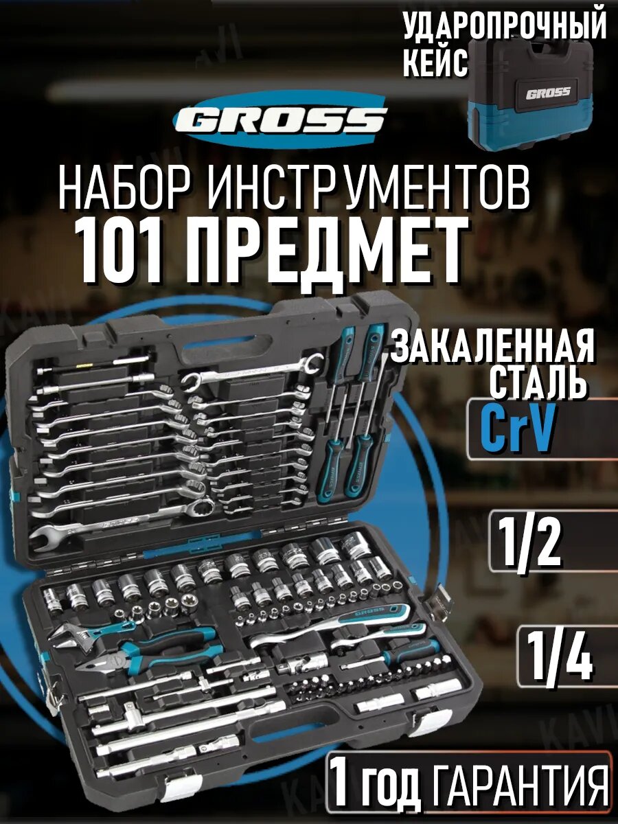 Набор инструментов Gross, для автомобиля, 101 предмет, в кейсе
