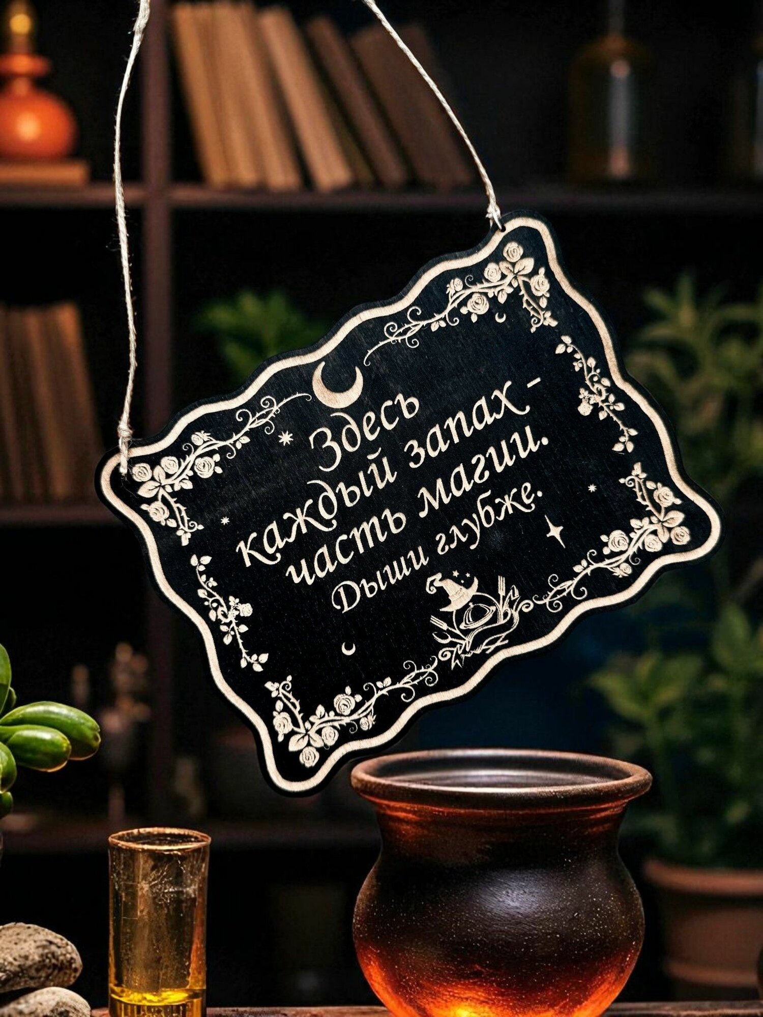 Табличка на дверь с надписью "Запах часть магии", смешной ведьмин декор на дверь кухни