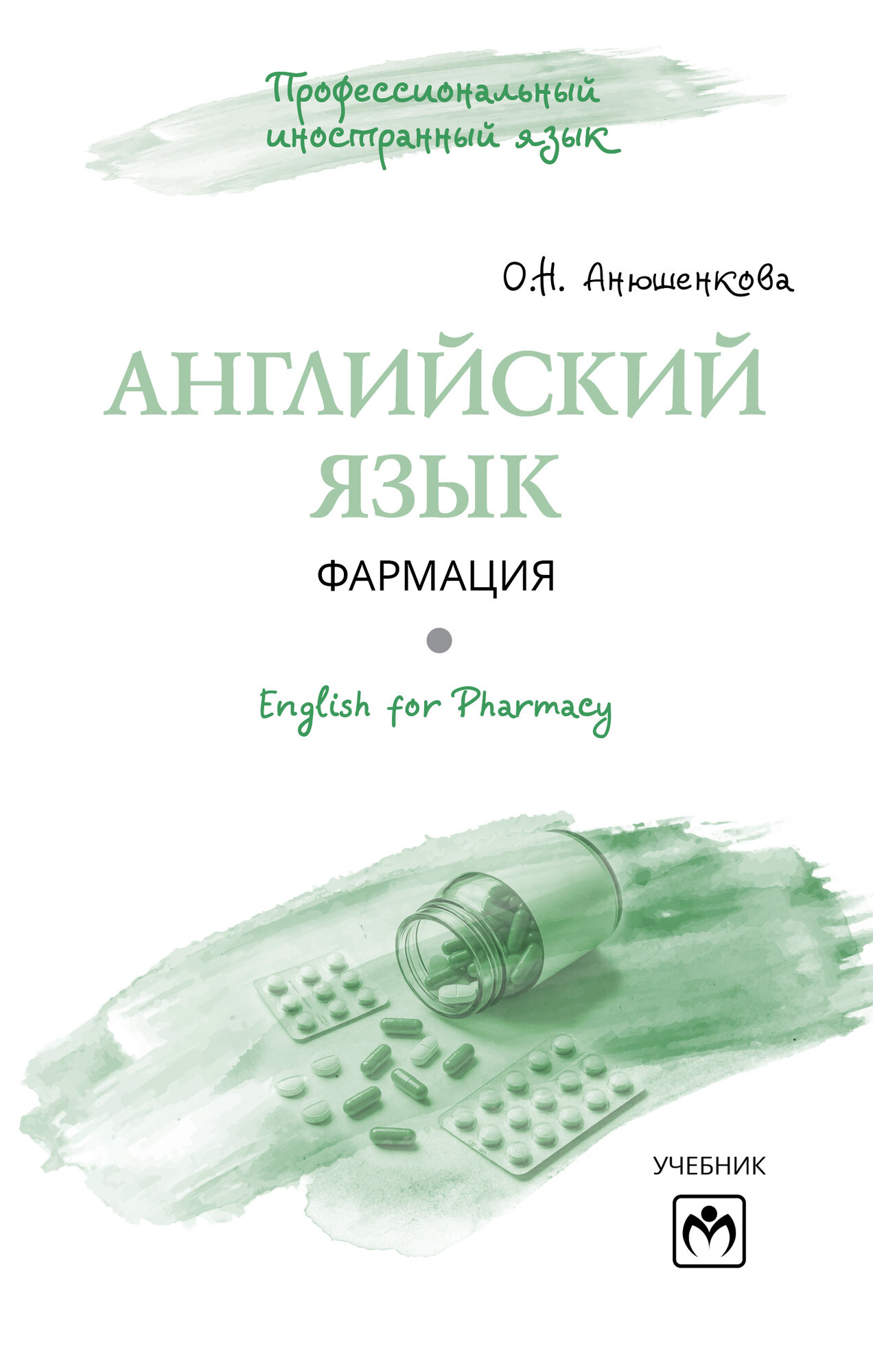 Английский язык: Фармация = English for Pharmacy: Уч./Анюшенкова О. Н.-М: НИЦ ИНФРА-М,2026.-432 с.(Переплет 7БЦ)