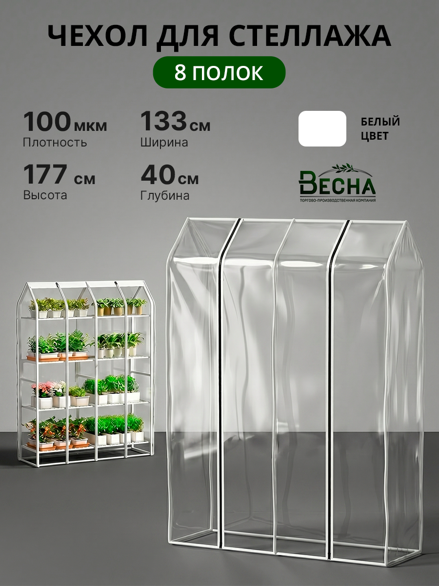 Чехол для стеллажа CUKE HOUSE 8 полок (плёнка ПВХ 100мкм, белая окантовка), пленка для парника