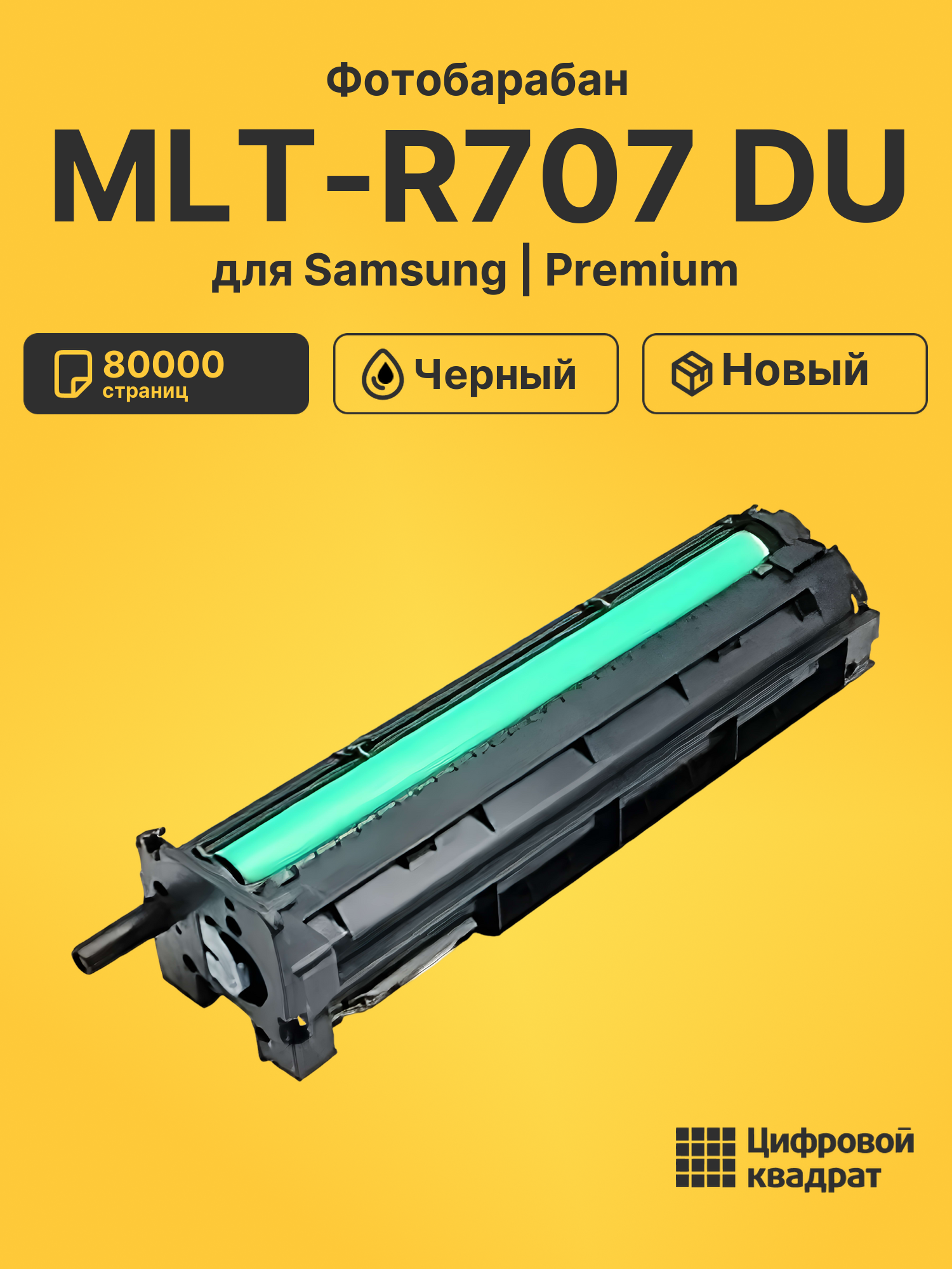 Фотобарабан MLT-R707 DU для принтеров Samsung MX SL-K2200, SL-K2200ND черный