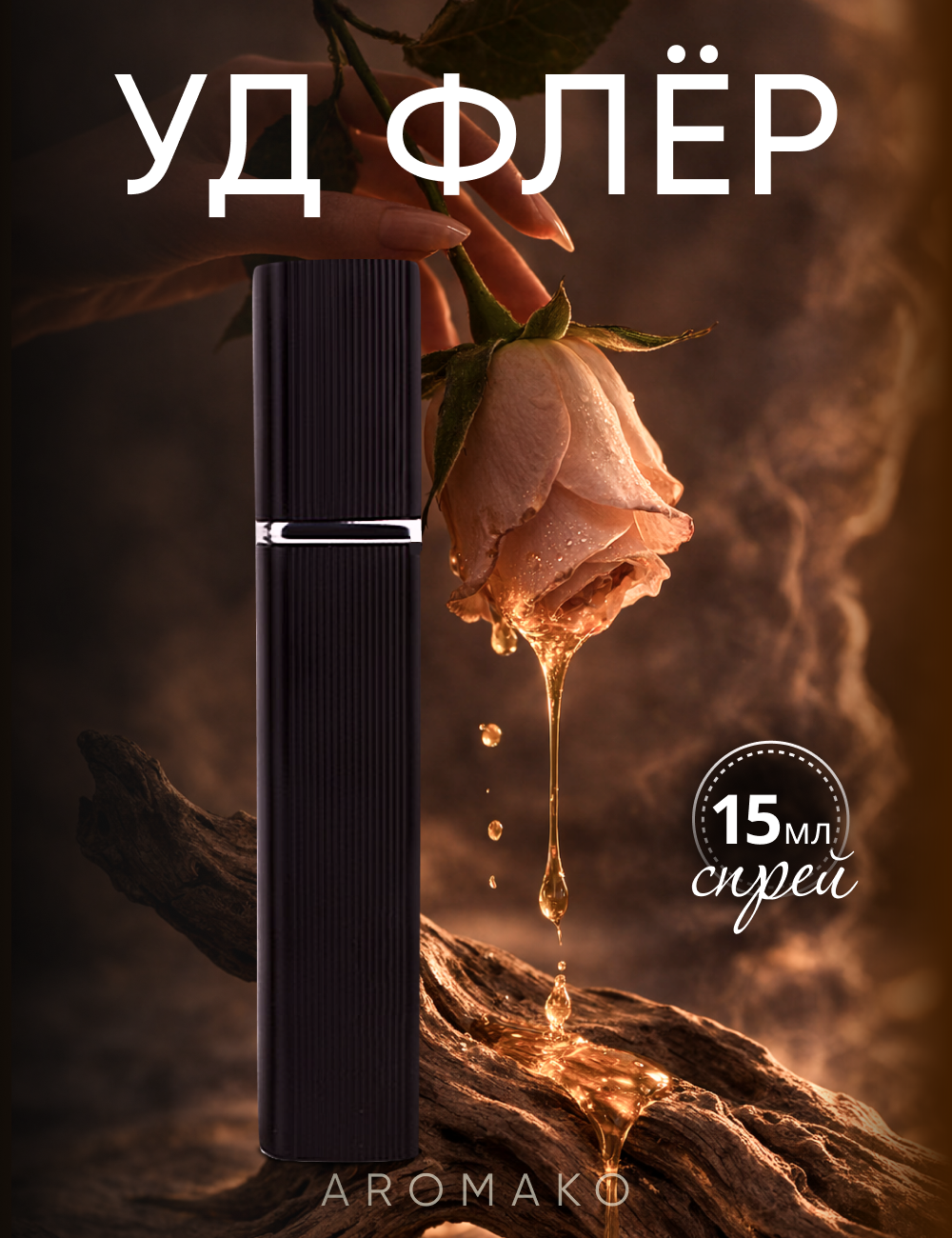 Духи AromaKo "Цветочный Уд", унисекс, древесные, шипровые, 15 мл