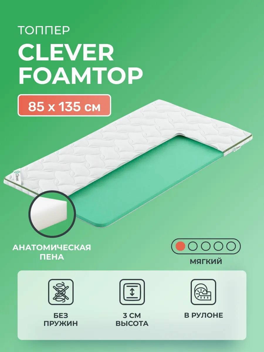 Мягкий матрас-топпер 85х135 Clever FoamTop, беспружинный, пенополиуретан, ППУ, односпальный, для матрасов, диванов и кроватей 135х85, крепление на резинках