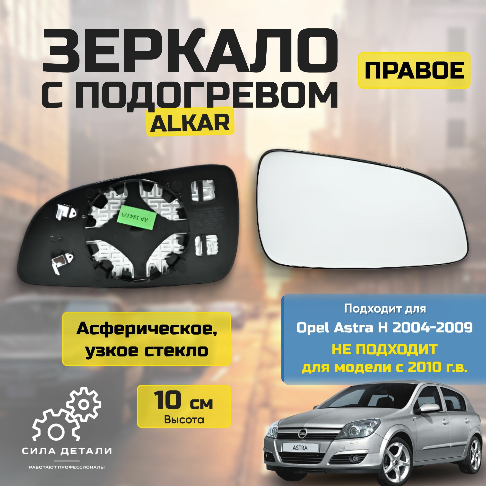 Зеркало правое с обогревом стекло правого зеркала Опель Астра Н с 2004 по 2009г узкое Opel Astra высота 10 см