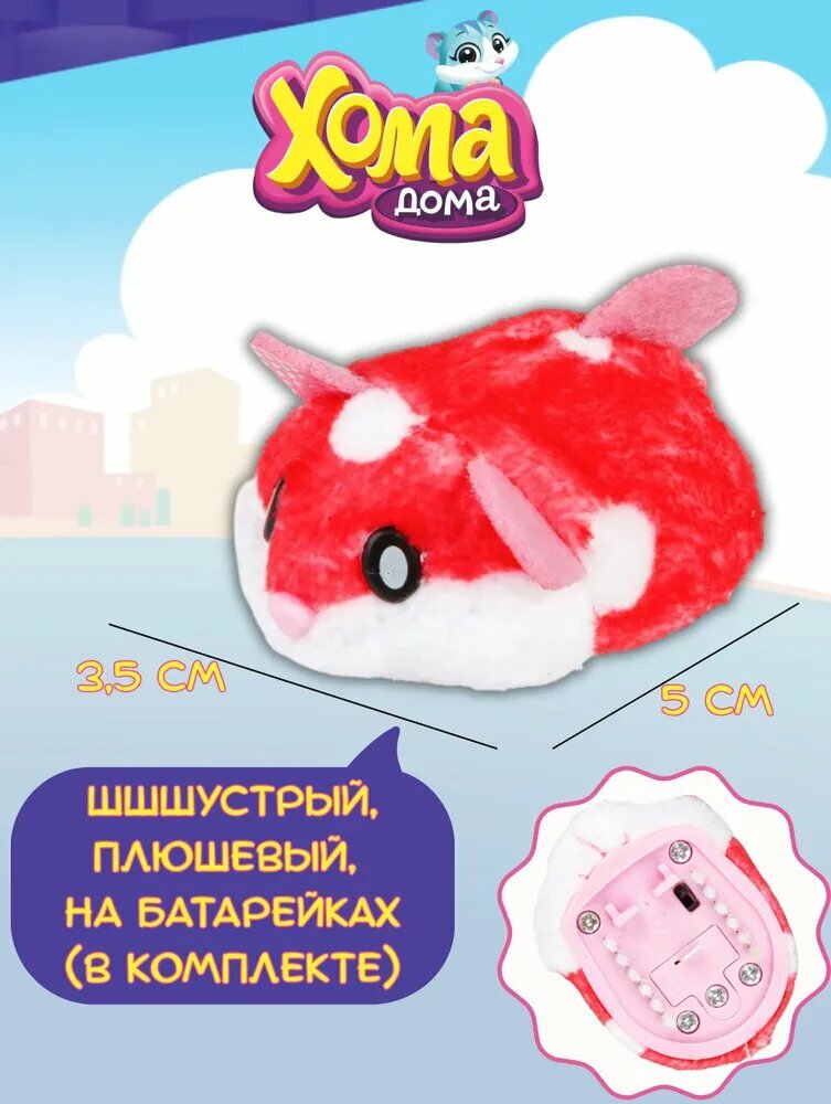 Хома Дома 1TOY. Хомячок плюшевый красный в крапинку