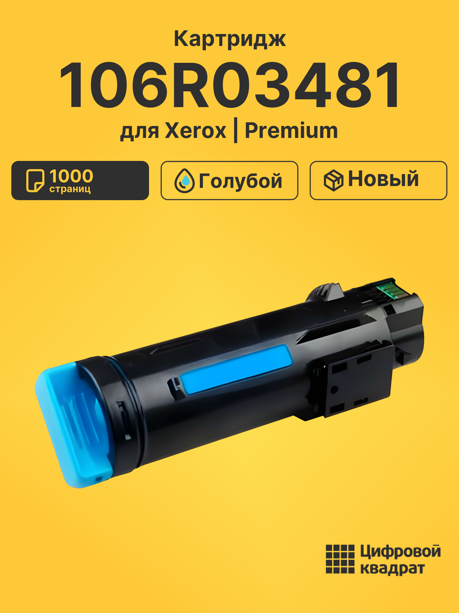 Картридж 106R03481 для принтеров Xerox Phaser 6510, WC 6515 голубой