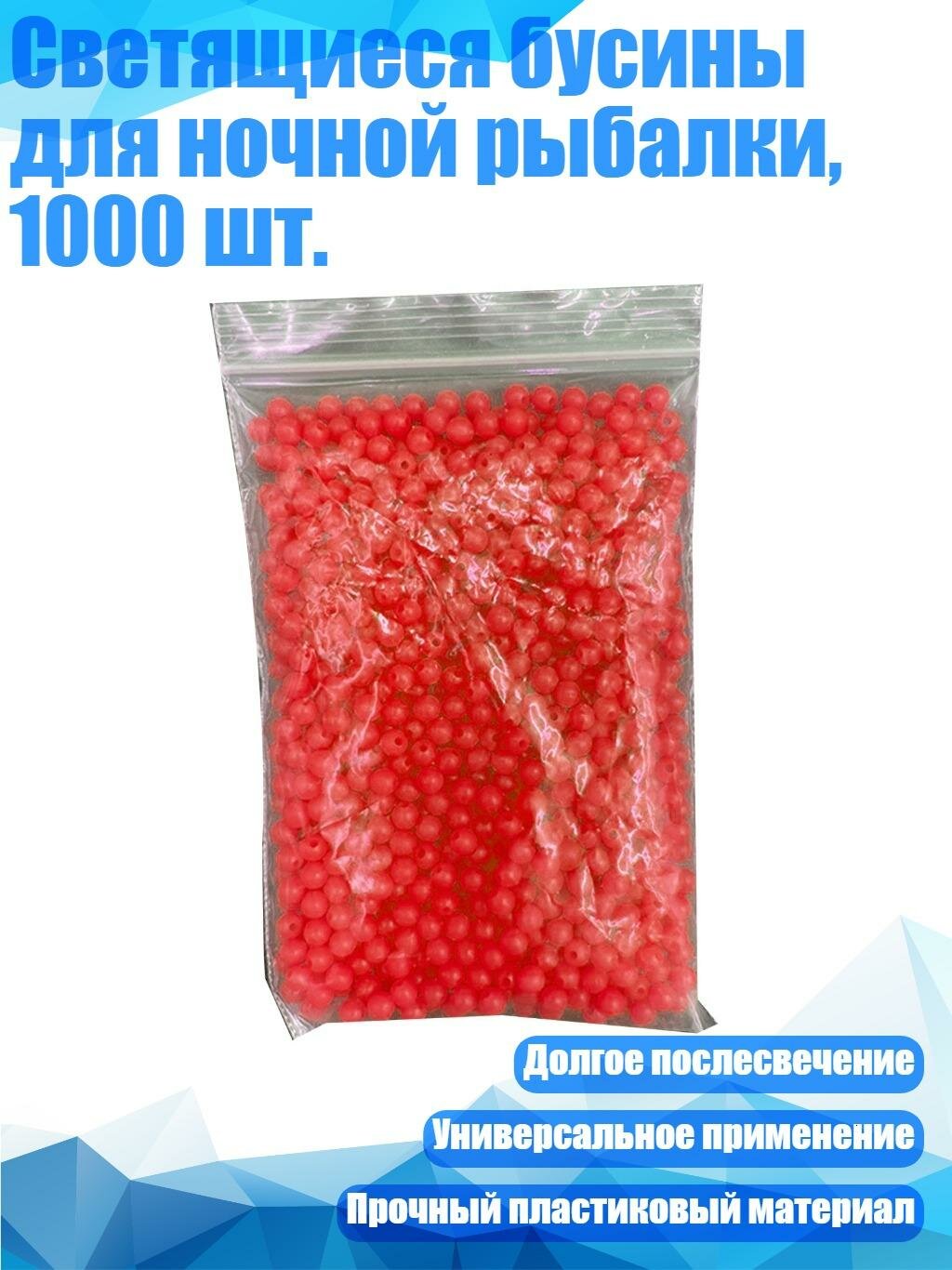 Светящиеся бусины для ночной рыбалки, 1000 шт, красный твердый - 12mm