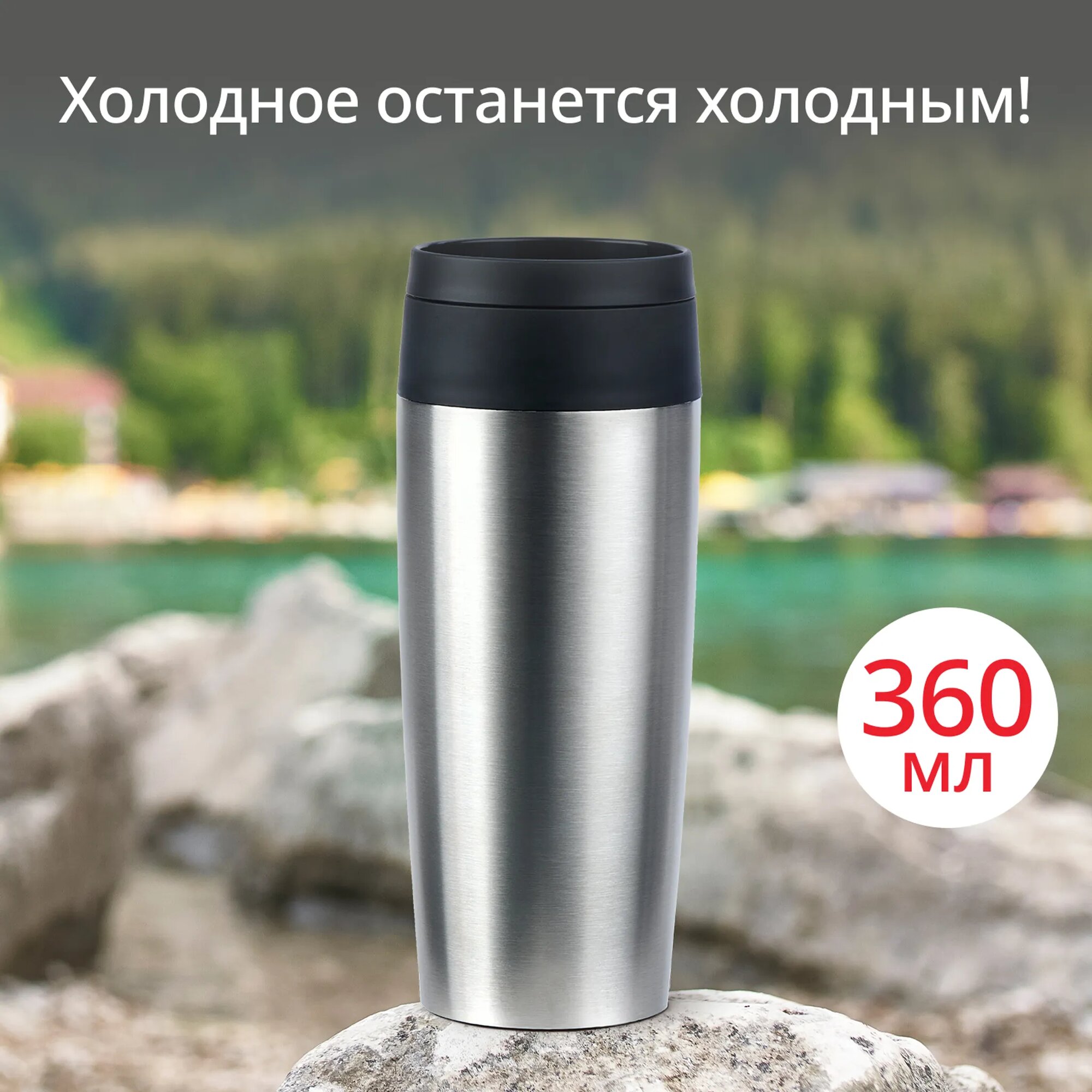 Термокружка Tefal TRAVEL MUG CLASSIC N2020110 0.36л нержавеющая сталь, Сохранение тепла: 4ч, Сохранение холода: 8ч