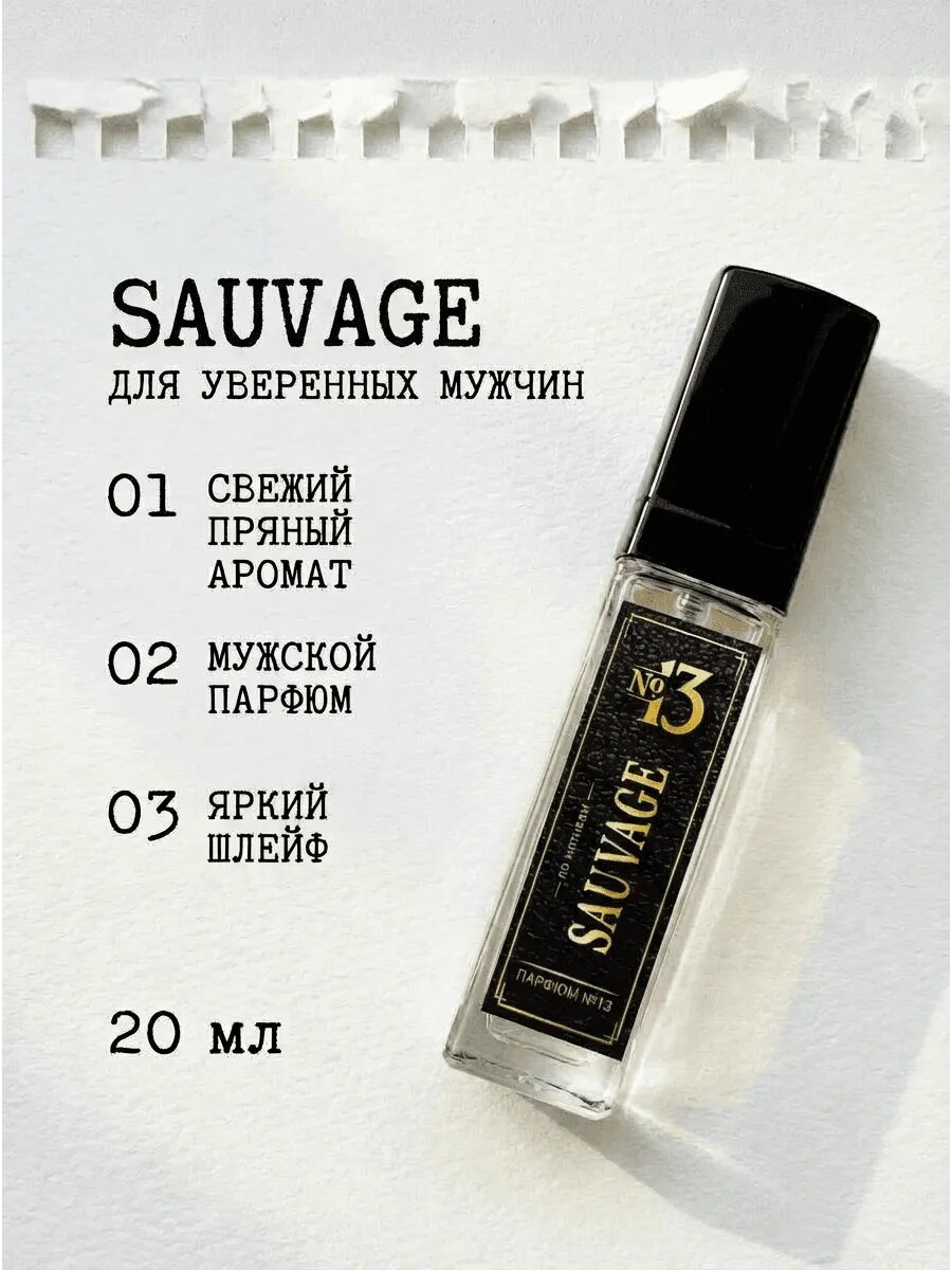 Парфюмерная вода мужская парфюм №13 по мотивам SAUVAGE дикий, свежий, пряный 20мл
