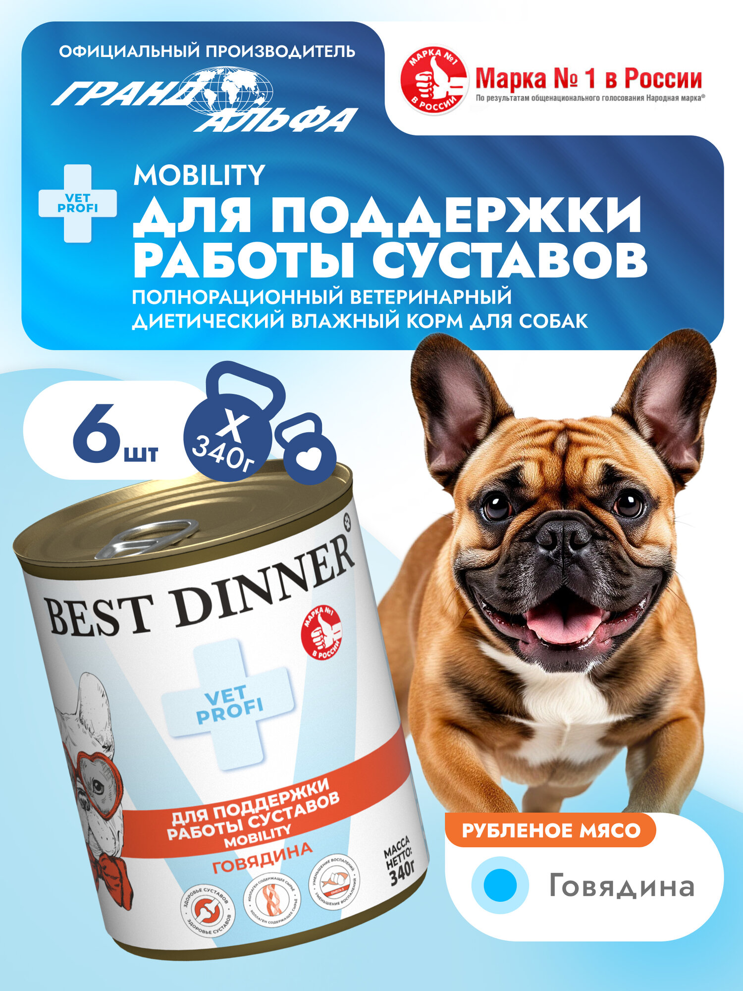 Влажный диетический корм Best Dinner (Бест Диннер) Vet Profi Mobility для собак при заболевании опорно-двигательной системы Говядина (6шт х 340гр)