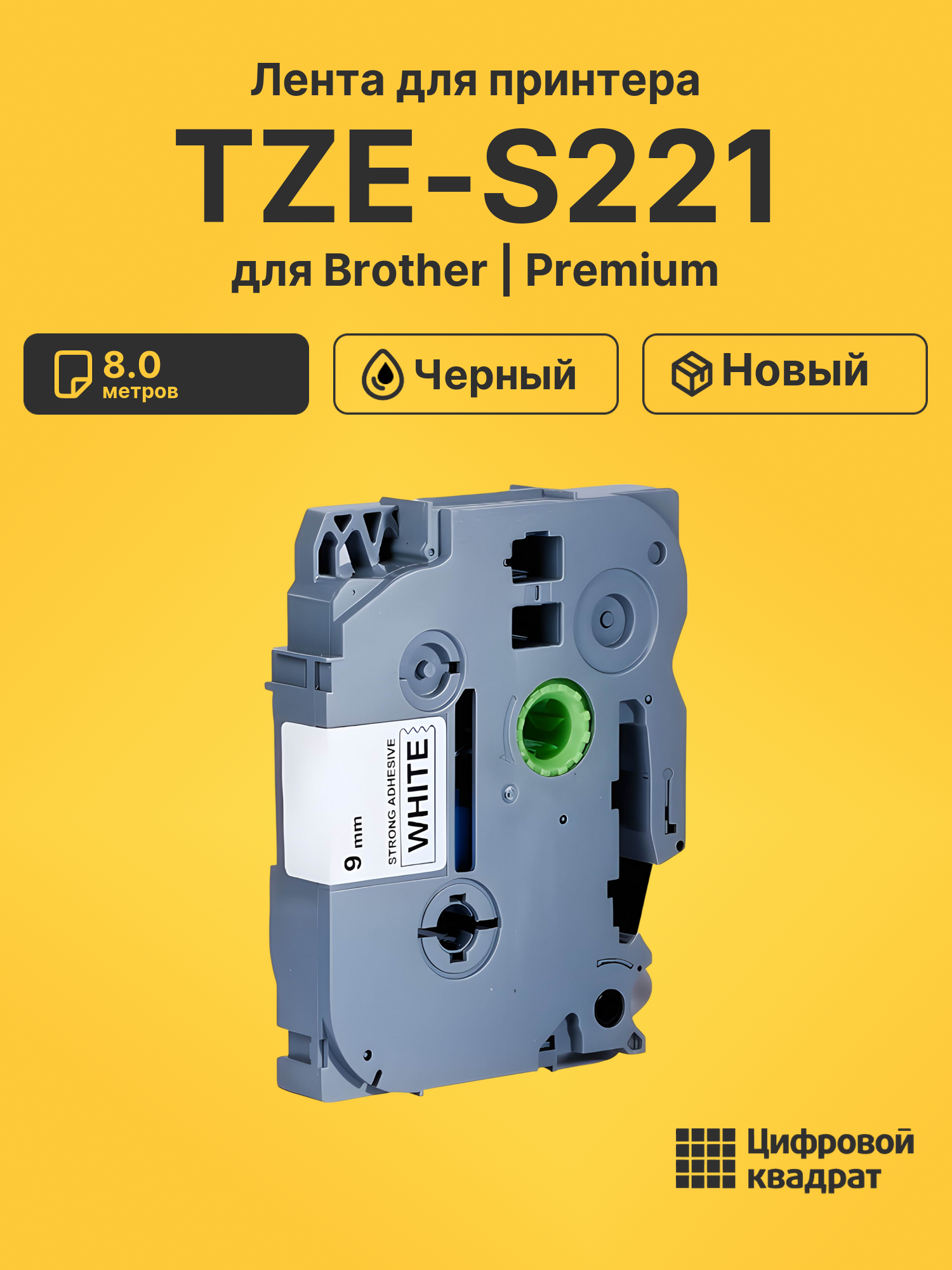 Лента TZE-S221 для принтеров Brother PT-1000, PT-1000BM, PT-1010, PT-1010B, PT-1010NB, PT-1010R, PT-1010S, PT-113 черный